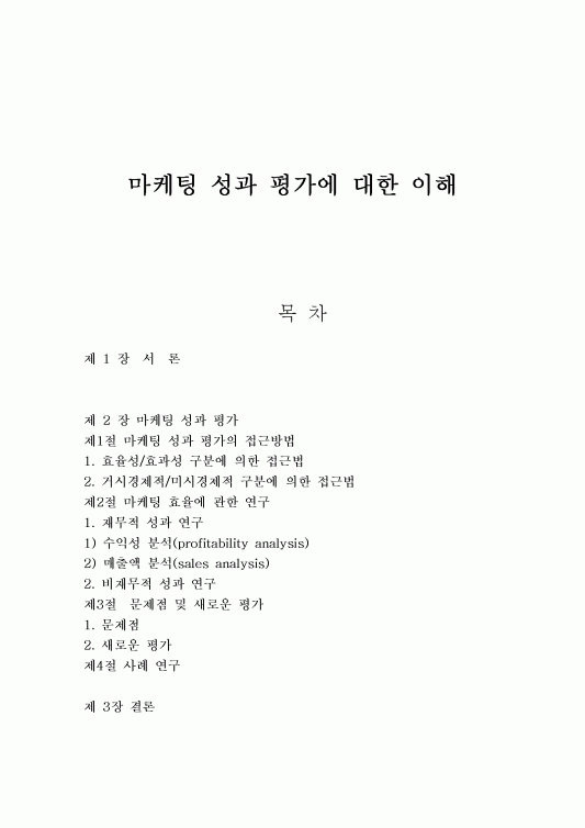 마케팅 성과 평가에 대한 이해