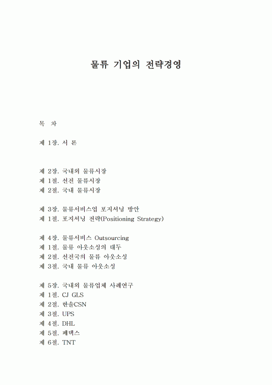 물류 기업의 전략경영