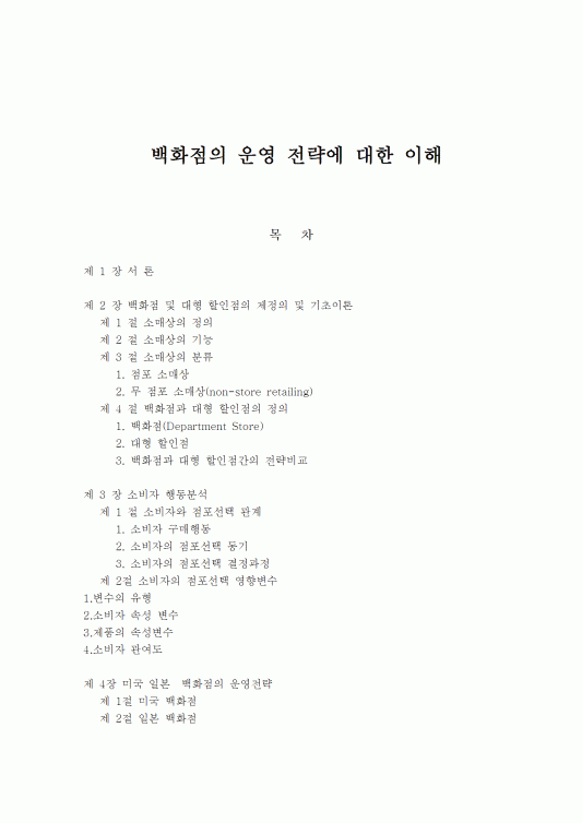 백화점의 운영 전략에 대한 이해