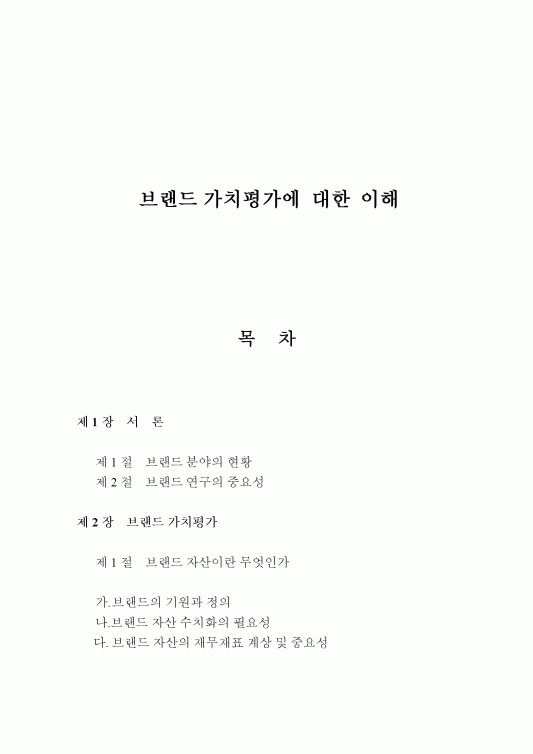 브랜드 가치평가에 대한 이해