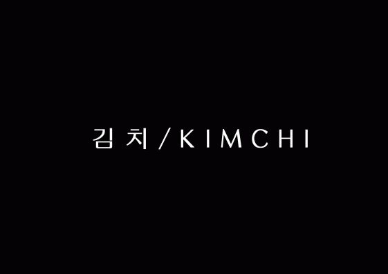 전통의 김치 세계로