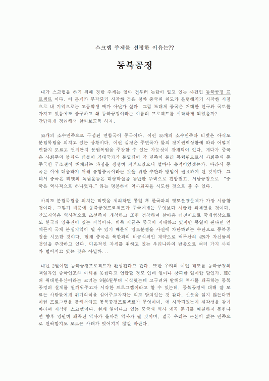 동북공정에관한 스크랩 및 느낀점