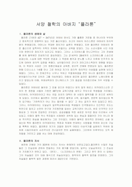 서양 철학의 아버지 “플라톤”