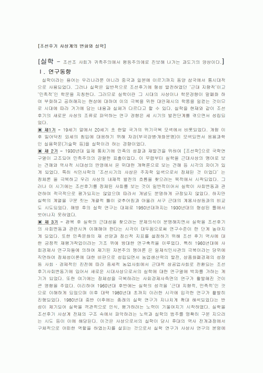[조선후기 사상계의 변화와 실학]