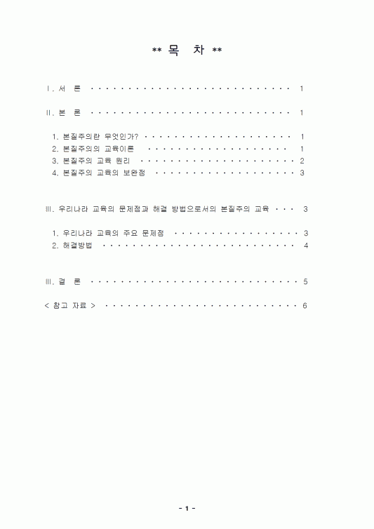 본질주의를 통한 교육