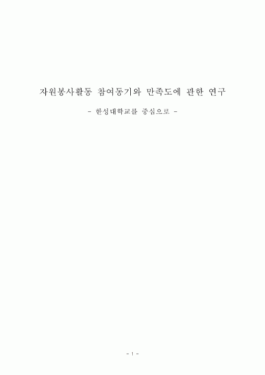 자원봉사활동 참여동기와 만족도에 관한 연구