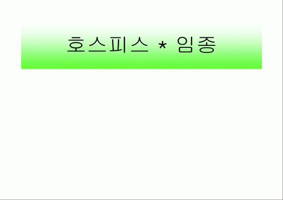 호스피스에 관한것