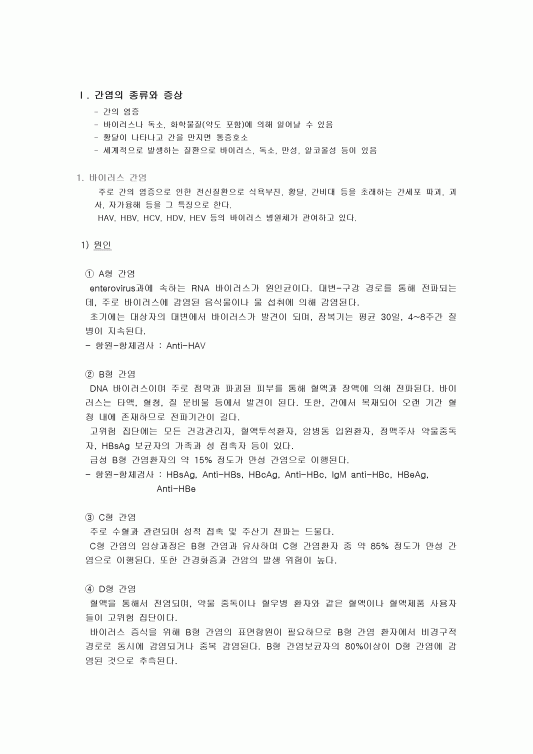 [논문] 간염의 종류와 예방법