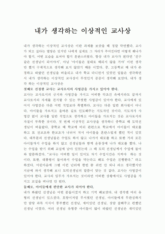 [인문과학] 내가 생각하는 이상적인 교사상