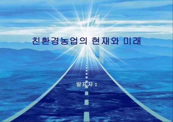 우리나라 친환경 농업의 현재와 미래