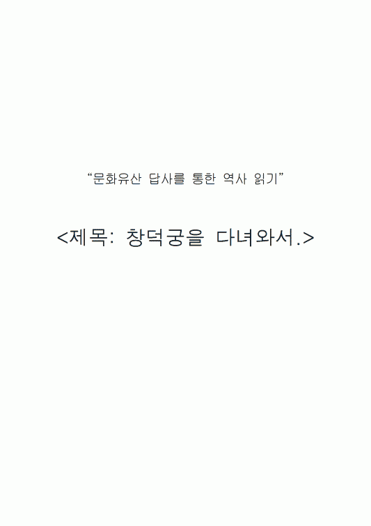 창덕궁 답사 보고서