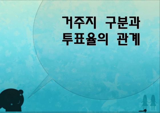 [정치학] 거주지구분과 투표율과의 관계 연구