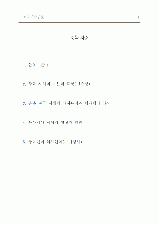 동양사학입문 레포트 문화와 문명, 중국인의 역사인식 등