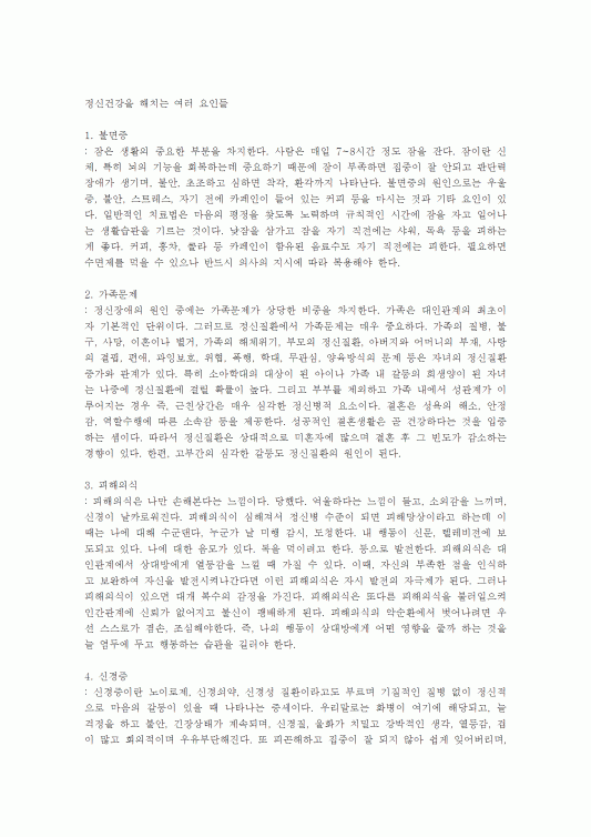 정신건강을 해치는 여러 요인들