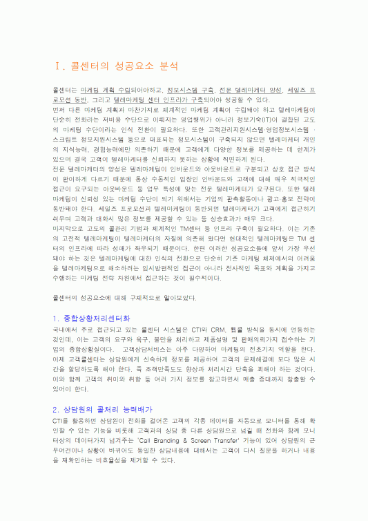 [마케팅]콜센터의 성공요소