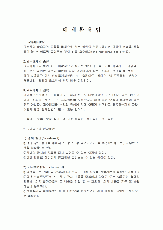[산업교육방법론] 매체활용법