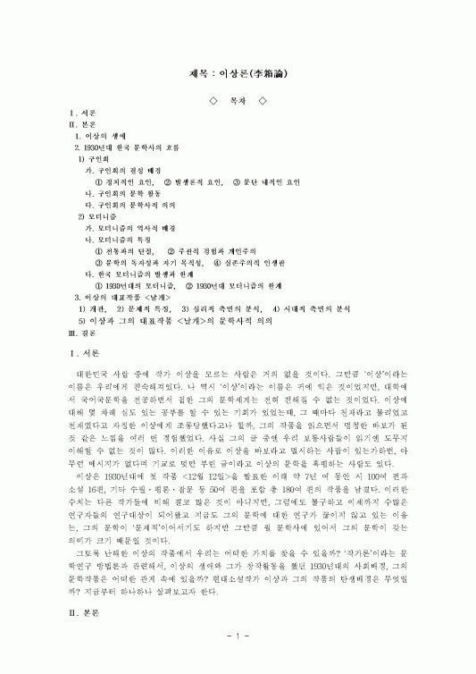이상론(李箱論)