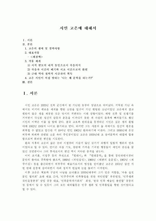 현대시의 이해, 고은 시인에 대해서