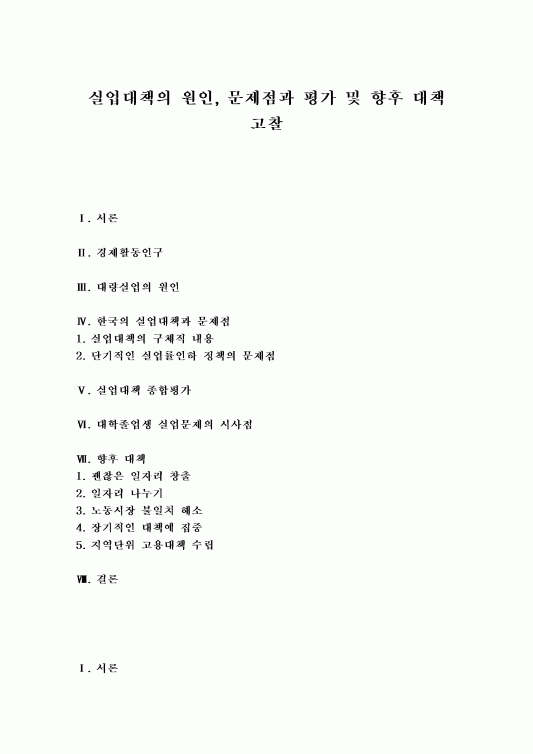 [실업대책][청년실업]실업대책의 원인, 실업대책의 문제점과 평가 및 향후 대책 고찰(경제활동인구, 대량실업의 원인, 한국의 실업대책과 문제점, 실업대책 종합평가, 대학졸업생 실업문제의 시사점, 향후 대책)