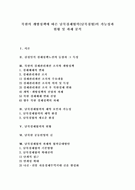 [북한 개방정책][남북경제협력][남북경협]북한의 개방정책에 따른 남북경제협력(남북경협)의 가능성과 현황 및 과제 분석(남북경제협력 가능성, 남북경제협력 현황, 남북경제협력 과제와 협력증대방안)