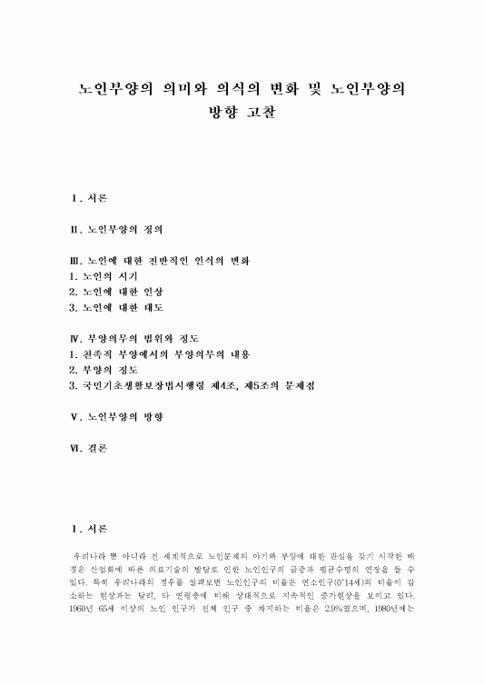 [노인부양][부양][부모부양][부양책임]노인부양의 의미와 노인부양의 의식의 변화 및 노인부양의 방향 고찰(노인부양의 정의, 노인에 대한 전반적인 인식의 변화, 부양의무의 범위와 정도, 노인부양의 방향)