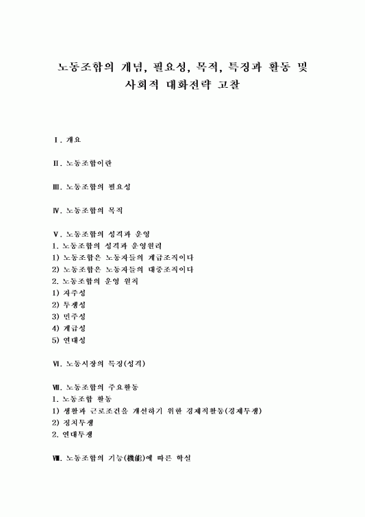 [노동조합][노조]노동조합(노조)의 개념, 필요성, 목적, 특징과 활동 및 사회적 대화전략 고찰(노동조합(노조) 목적, 노동조합(노조) 성격,운영, 노동조합(노조) 주요활동, 노동조합(노조) 사회적 대화전략)