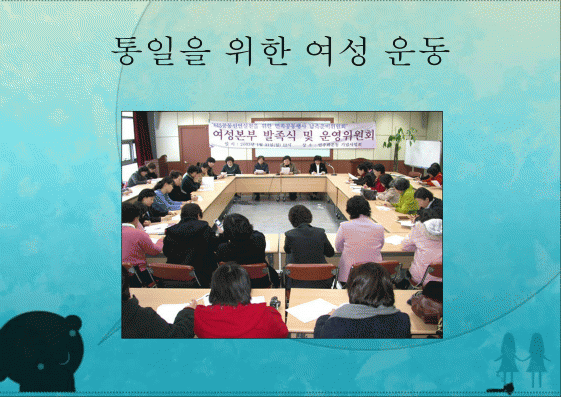 통일을 위한 여성운동