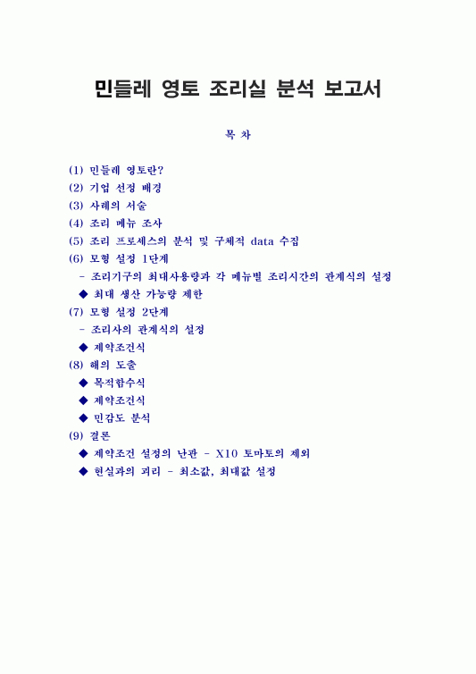 [경영과학] 민들레영토 조리실 분석 보고서