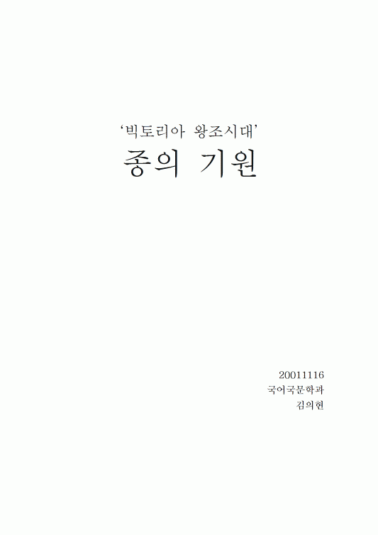 종의 기원에 대하여