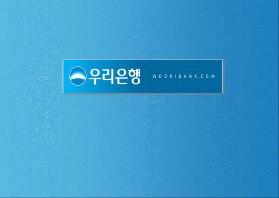 우리은행의 전반적인 분석과 수익성 재무구조, 미래전망과 채용정보