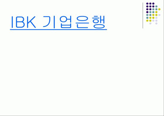 IBK기업은행의 분석과 수익성, 미래전망, 채용정보