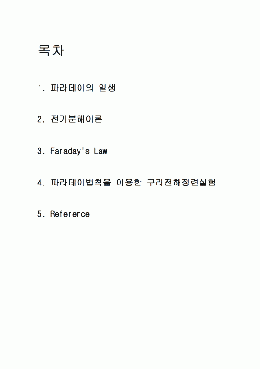 Faradays Law(전기분해법칙)