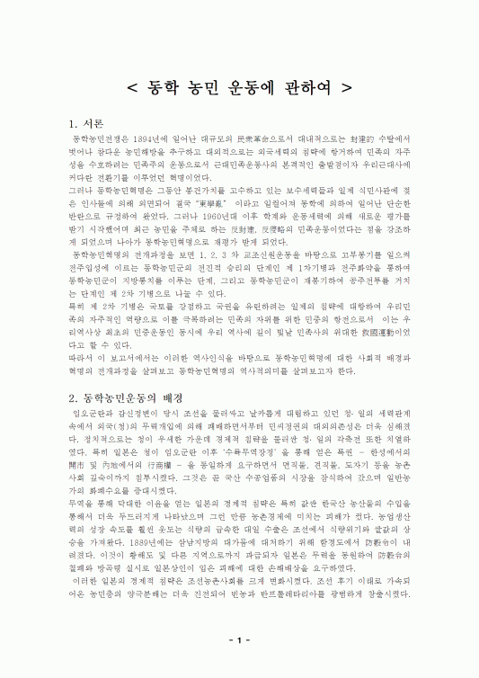 [우수평가자료]동학 농민 운동에 관하여