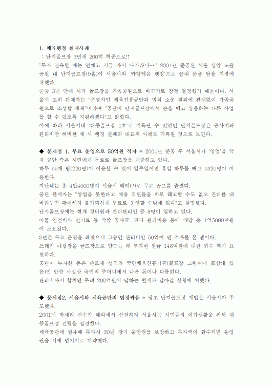 체육행정 실패사례 및 대안제시