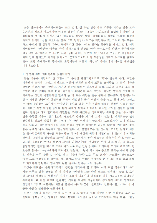 배트맨으로 본 영웅론
