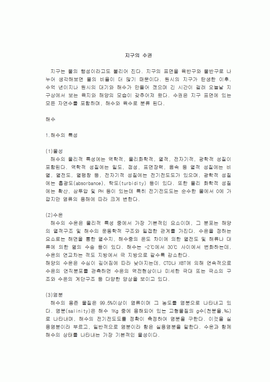 지구의 수권-책 요약 정리