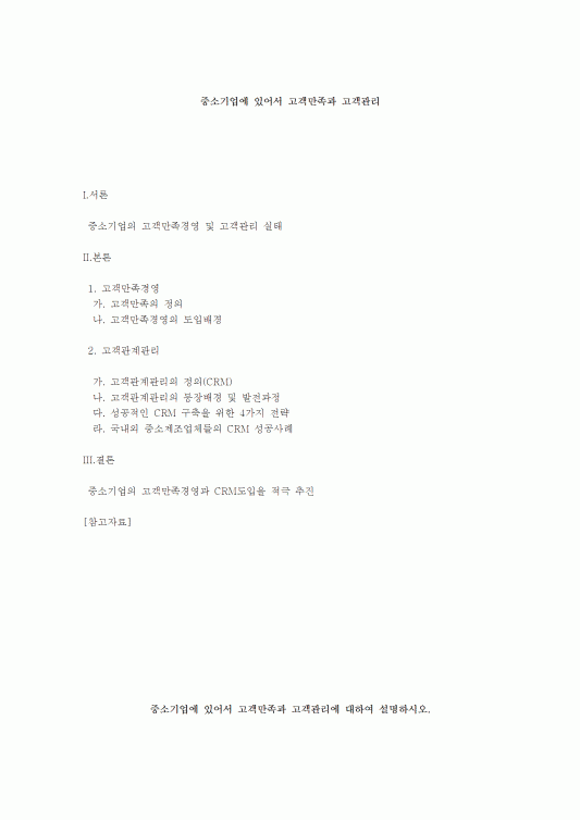 중소기업에 있어서 고객만족과 고객관리에 대하여 설명하시오.