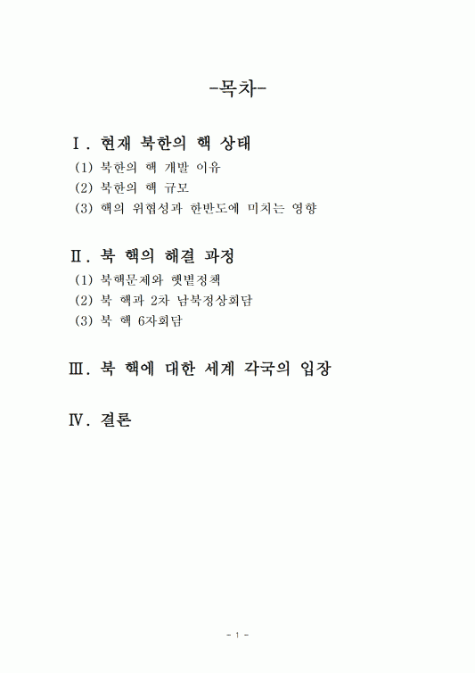 북핵의 상태, 해결과정, 각국의 입장, 대처방안