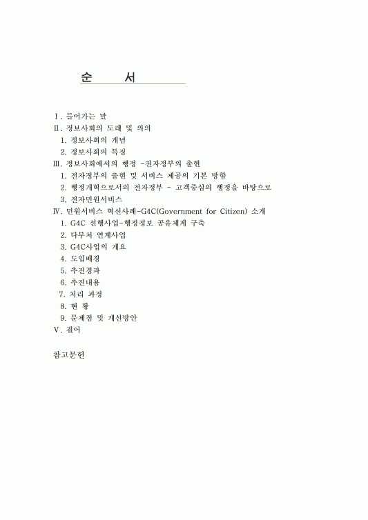 전자정부-민원서비스 혁신에 관하여(G4C시스템사례)