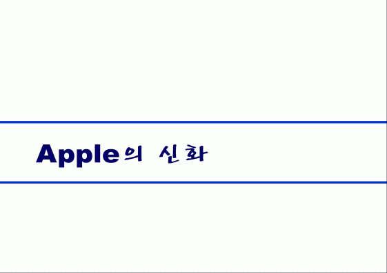 애플사의 아이팟