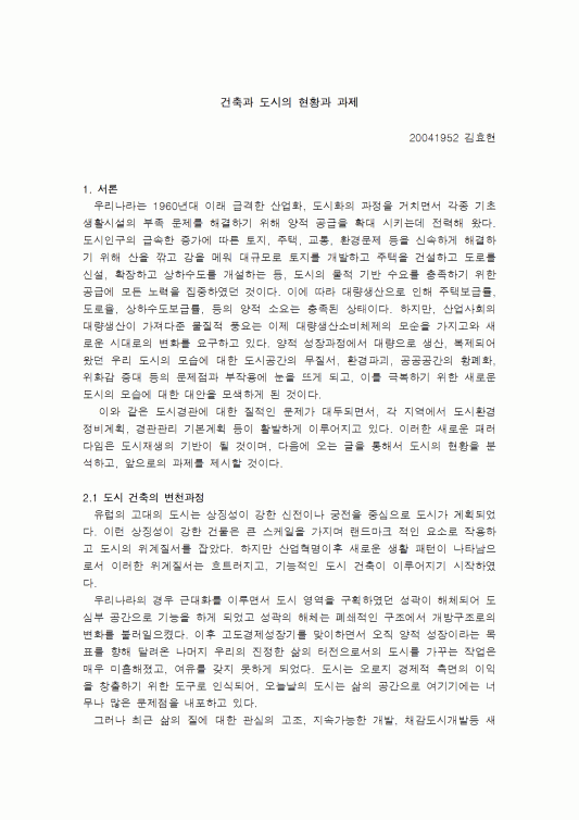 건축과 도시의 현황과 문제