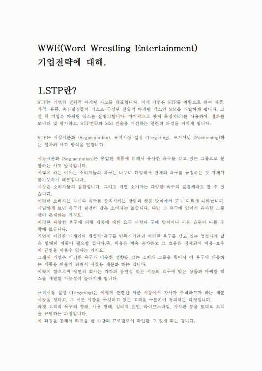 WWE를 통한 기업 전략과 사례