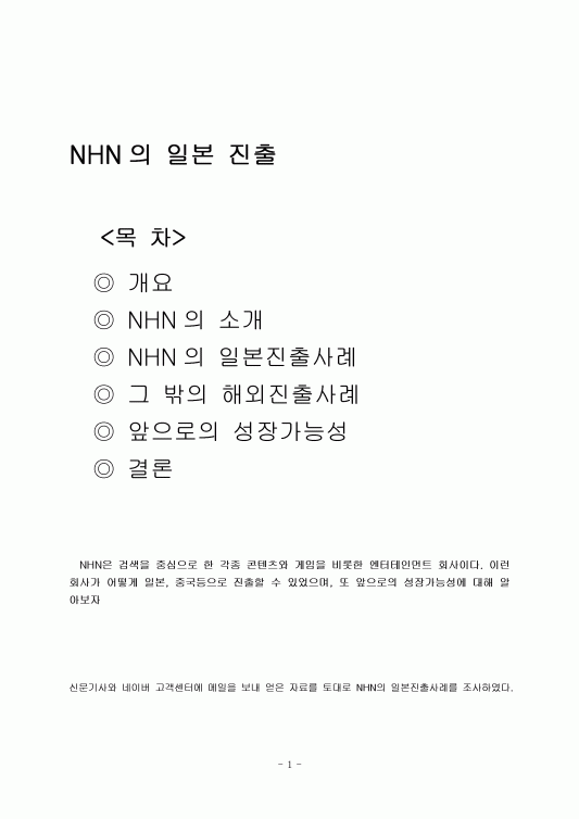 NHN의 일본 진출 사례.