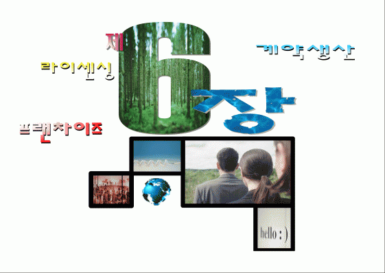 글로벌전략의 수립과 실행에서 라이센스, 프랜차이즈, 계약생산 조사
