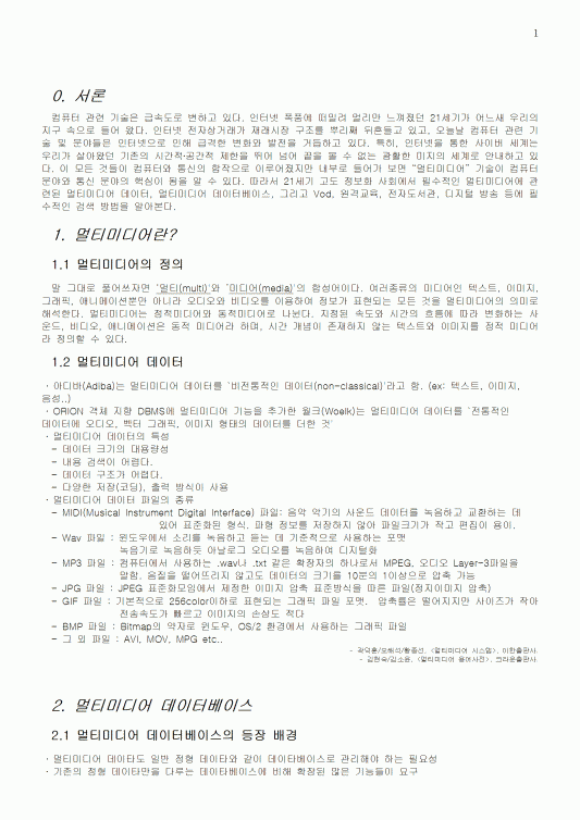 [우수평가자료] 멀티미디어 데이터베이스에 대한 연구