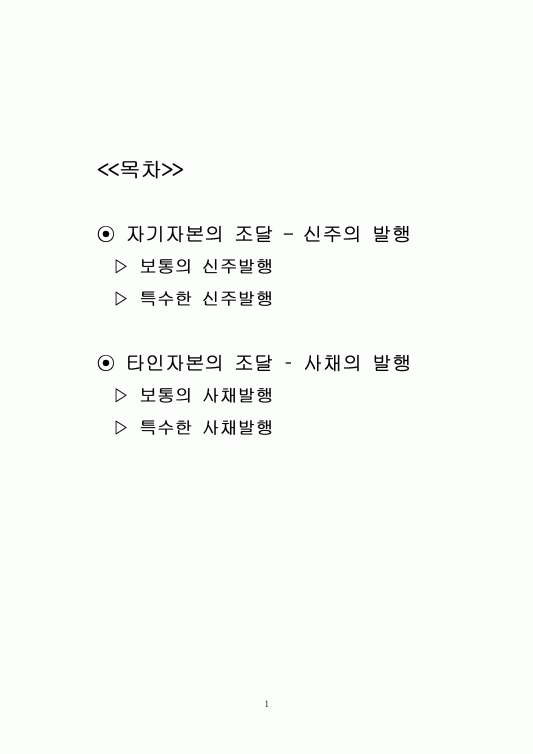 [경상, 경영, 법학] 자본조달과정