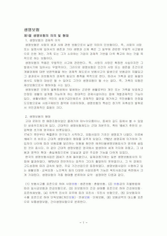[보험학원론.생명보험] 생명보험