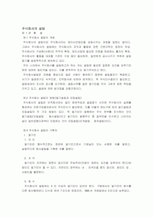 [기업법] 주식회사 설립의 과정