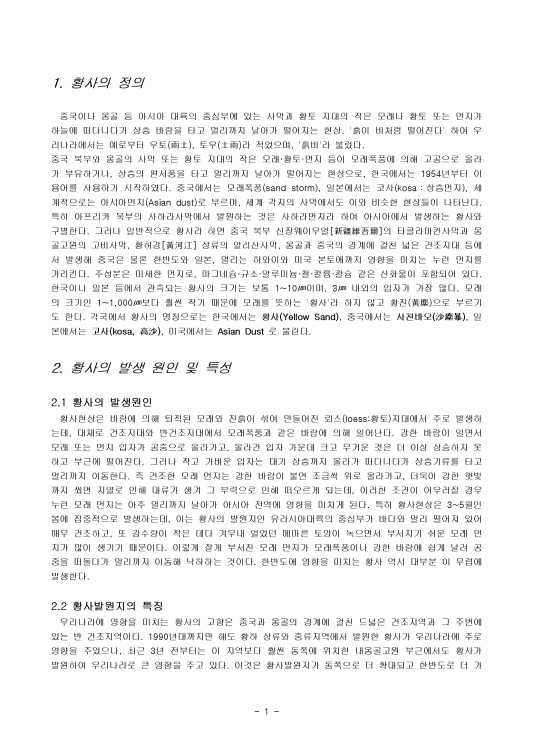 [환경][우수평가자료] 황사에 대하여