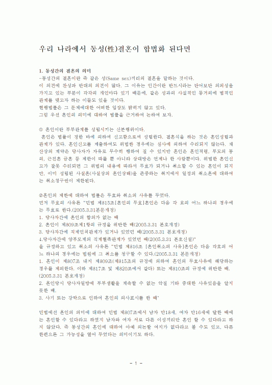 동성결혼의 합법화